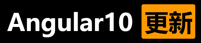 Angular10更新 - 知乎