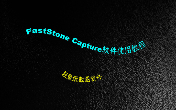 FastStone Capture软件使用教程 - 知乎