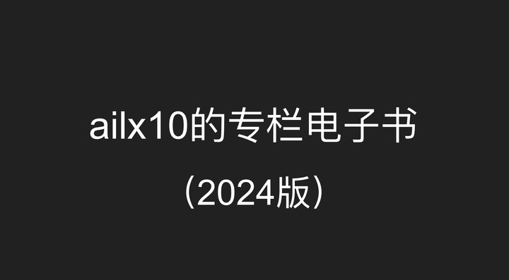 ailx10的专栏电子书（2024版） - 知乎