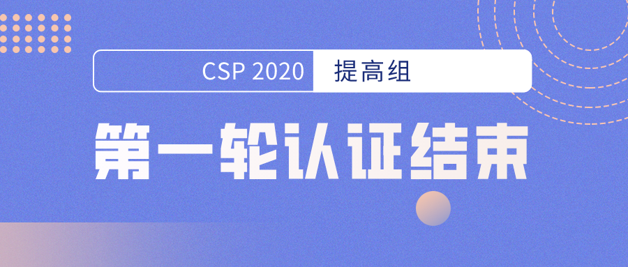 CSP 2020 提高组第一轮认证结束！（内附CSP-J1/S1-A卷真题与参考答案） - 知乎