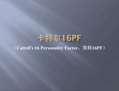 16PF - 知乎