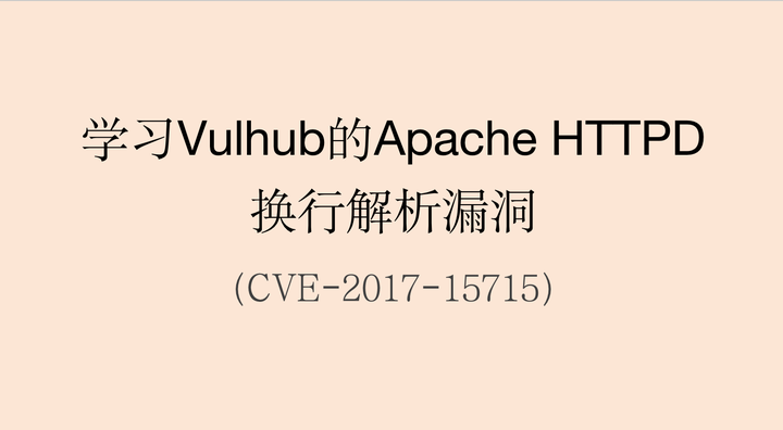 学习Vulhub的Apache HTTPD 换行解析漏洞（CVE-2017-15715） - 知乎