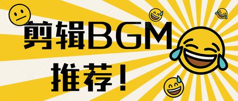 bgm是什么意思？ - 知乎
