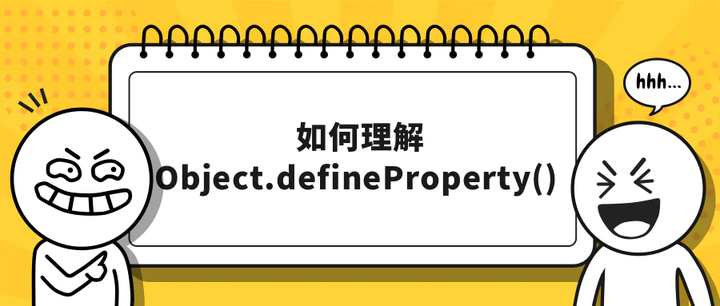 如何理解Object.defineProperty()? - 知乎