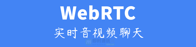 零基础入门：基于开源WebRTC，从0到1实现实时音视频聊天功能 - 知乎