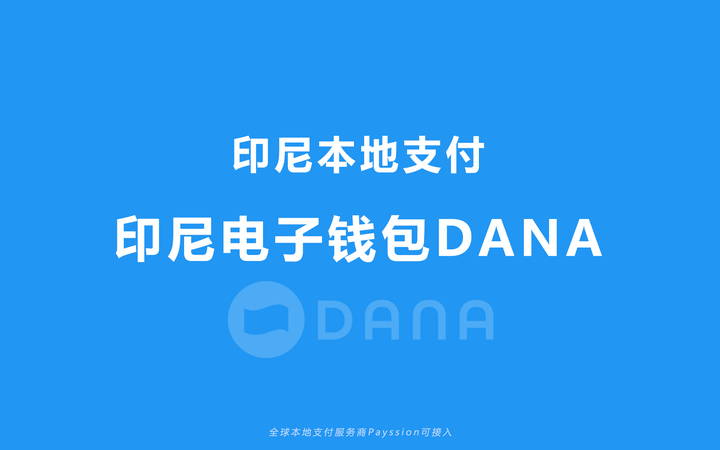 跨境电商必看：印尼本地支付方式DANA - 知乎