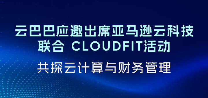 云巴巴应邀出席亚马逊云科技联合 CLOUDFIT活动，共探云计算与财务管理 - 知乎