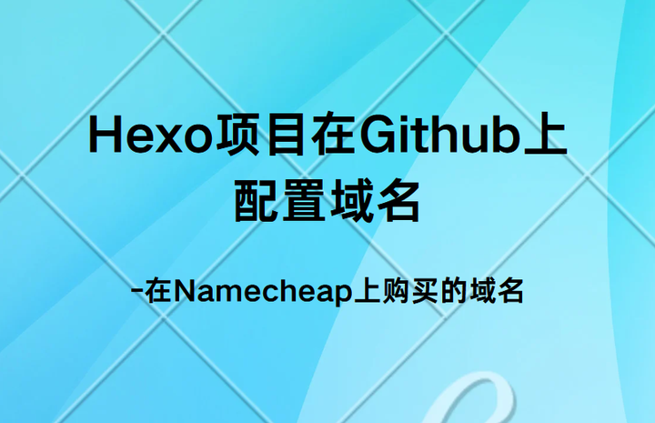 Hexo项目部署在Github上并配置域名 - 知乎