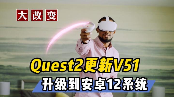 【VR速递】Quest2测试更新V51 系统升级到安卓12L - 知乎