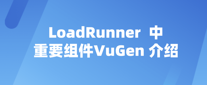 LoadRunner 中重要组件VuGen 介绍 - 知乎