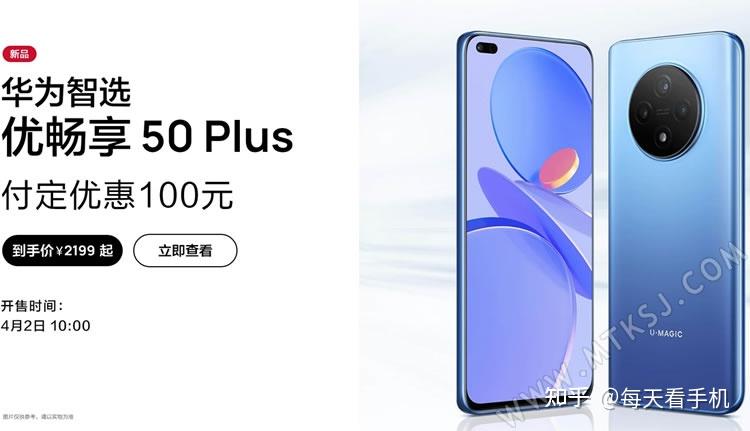 华为智选新机U-Magic优畅享50 Plus怎么样？配置是什么？ - 知乎