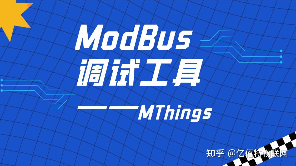 Modbus调试工具-MThings（仿真演示） - 知乎