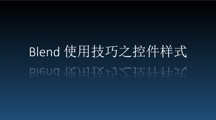 Blend使用技巧系列-控件样式 - 知乎