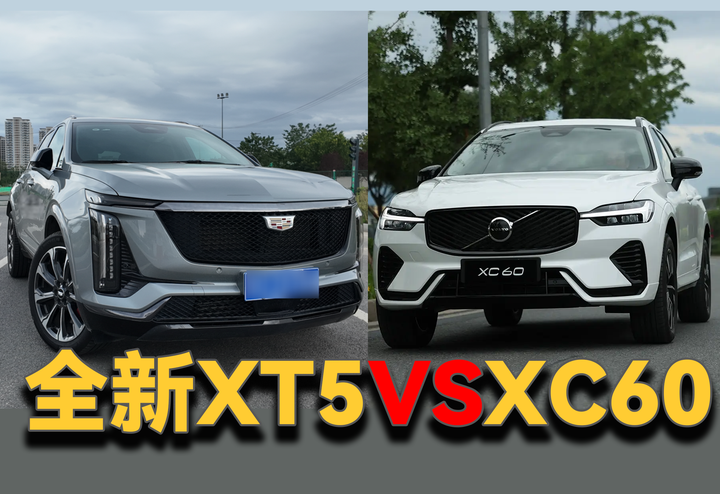 沃尔沃XC60对比凯迪拉克全新XT5：谁才是豪华中型SUV的价值之选？ - 知乎