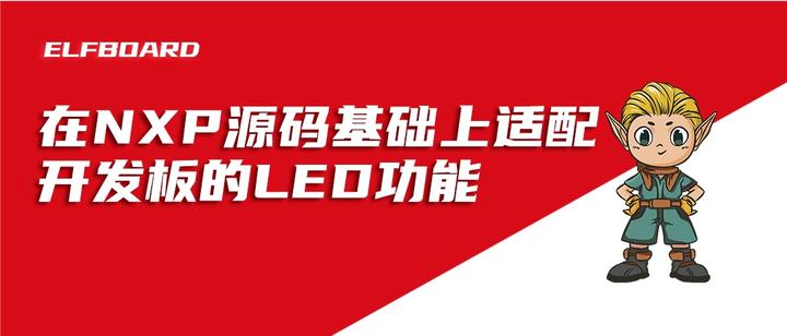 ELF 1技术贴|在NXP源码基础上适配ELF 1开发板的LED功能 - 知乎