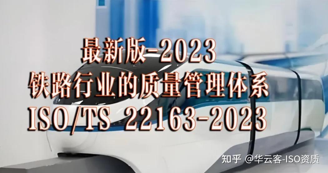 ISO/TS 22163:2023轨道交通质量管理体系认证 - 知乎