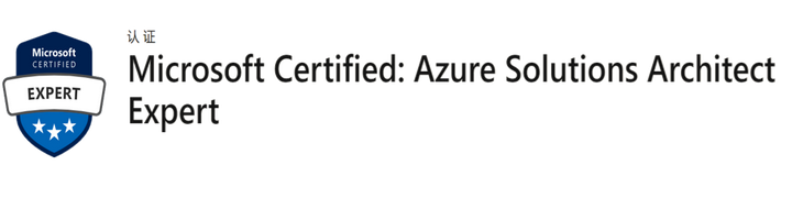 三个月速通微软Azure 解决方案架构师专家认证 - 知乎