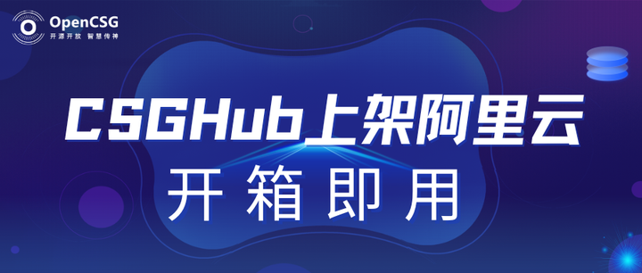 CSGHub已上架阿里云云市场 畅享开箱即用新体验 - 知乎