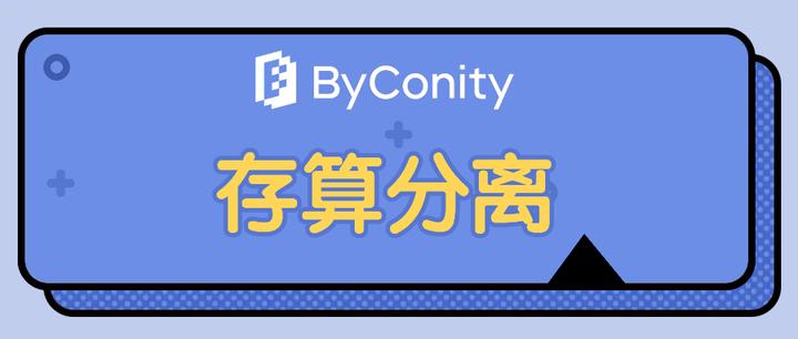 谈谈 ByConity 存储计算分离架构和优势 - 知乎