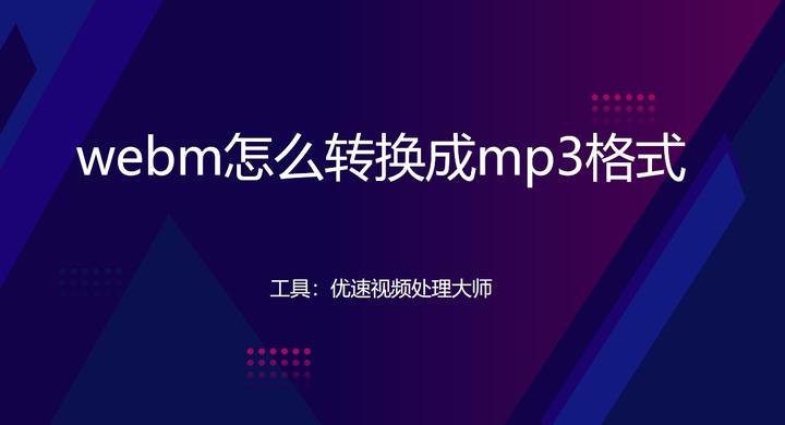 webm怎么转换成mp3格式？下面是几种简单又实用的转换方法！ - 知乎