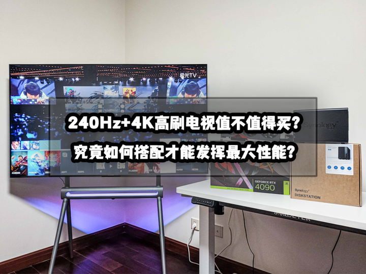 万字深度测试丨240Hz+4K高刷电视值不值得买？究竟如何搭配才能发挥最大性能？ - 知乎