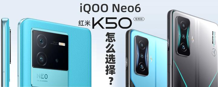 iQOO Neo6和红米 K50电竞版相比有什么区别？-哪个更好？ - 知乎