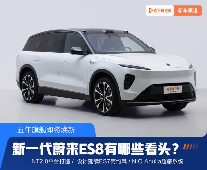 五年旗舰即将焕新 新一代蔚来ES8有哪些看头？ - 知乎