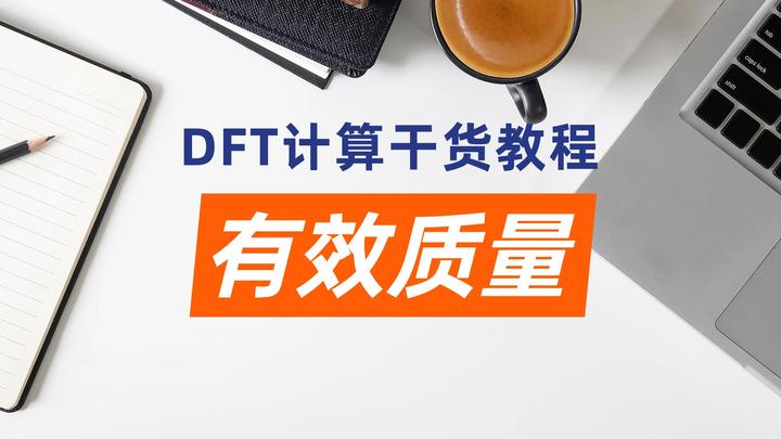 纯干货！有效质量 | VASP零基础实用教程 - 知乎