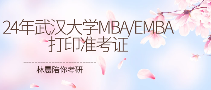 @所有考生，武汉大学MBA/EMBA2024考研重要时间节点及注意事项！ - 知乎