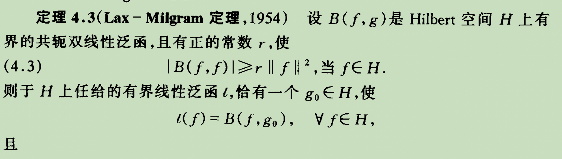 Hilbert共轭算子，Lax-Milgram定理