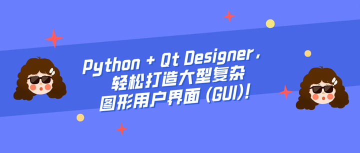 好学编程：Python + Qt Designer，轻松打造大型复杂图形用户界面 (GUI)！ - 知乎