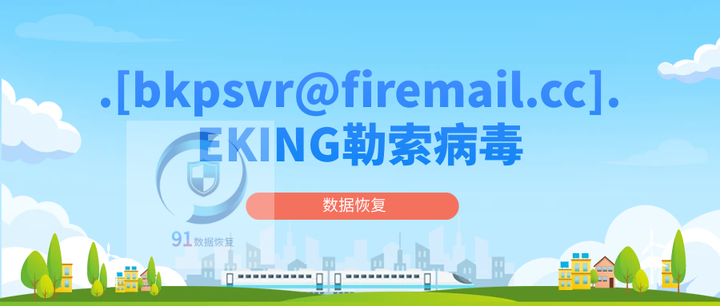 拯救您的数据[bkpsvr@firemail.cc].EKING勒索病毒的实用解决方案 - 知乎