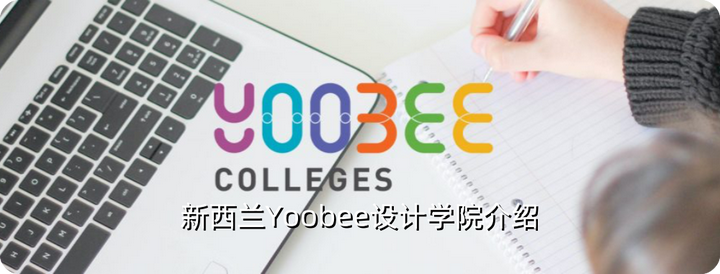 Yoobee设计学院——新西兰最大的专业创意与技术学院 - 知乎