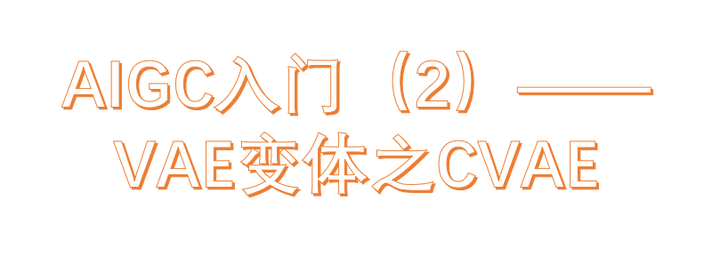 AIGC入门（2）—VAE变体之CVAE - 知乎