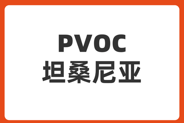 坦桑尼亚PVOC的认证介绍 - 知乎
