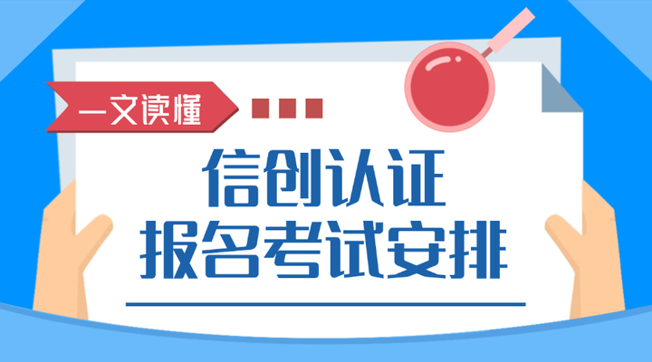 信创认证如何报名、考试？一文为你理清！ - 知乎