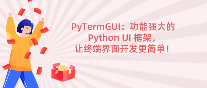 好学编程：PyTermGUI：功能强大的 Python UI 框架，让终端界面开发更简单！ - 知乎