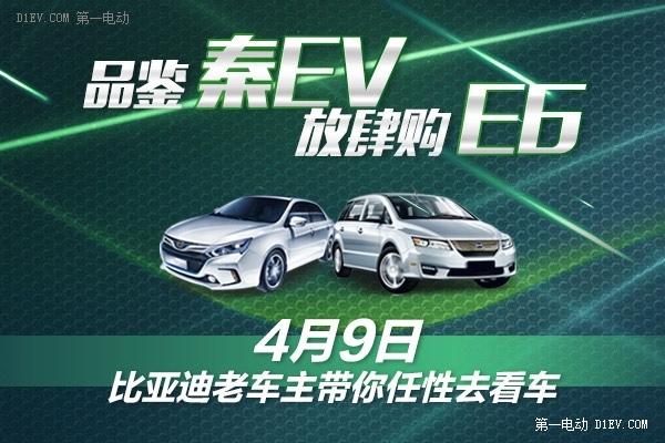 老车主组团任性去看车 比亚迪秦EV300、e6等您来 - 知乎