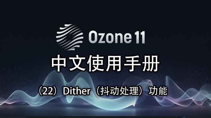 【连载】iZotope Ozone 11 中文使用手册（22 Dither（抖动处理）功能） - 知乎