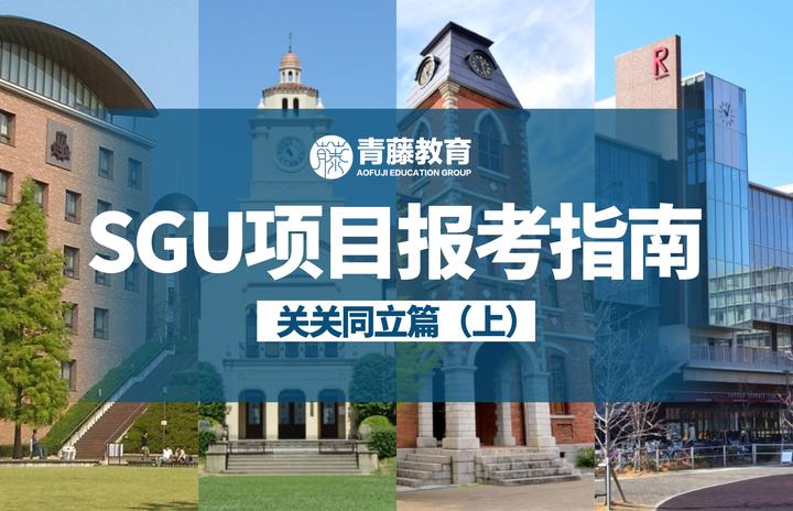 SGU|2021年关西&关西学院大学报考指南 - 知乎