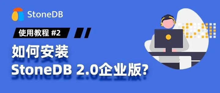 如何安装 StoneDB 2.0 企业版? | StoneDB 使用教程 #2 - 知乎
