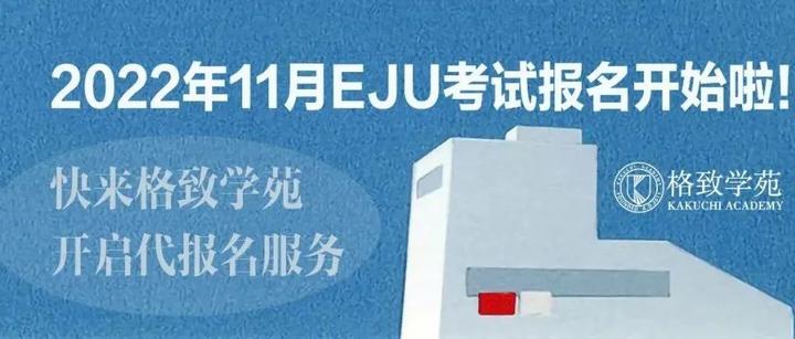 2022年11月EJU考试报名开始啦！快来格致学苑开启代报名服务 - 知乎