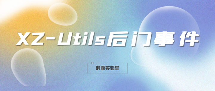 XZ-Utils后门事件过程及启示 - 知乎