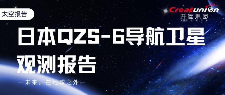 太空报告 | 日本QZS-6导航卫星观测报告 - 知乎
