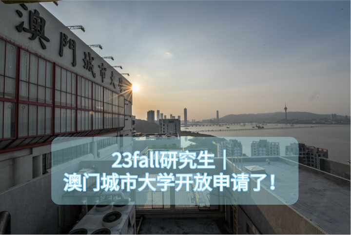 23fall研究生｜ 澳门城市大学开放申请了！ - 知乎