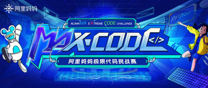 就等你了！MAX-Code首届阿里妈妈极限代码挑战赛来啦~ - 知乎