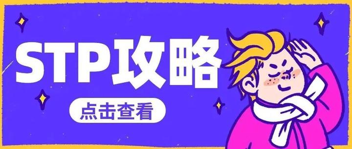 【技术干货】STP详解-STP、RSTP、MSTP - 知乎