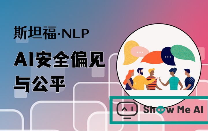 斯坦福NLP名课带学详解 | CS224n 第19讲 - AI安全偏见与公平（NLP通关指南·完结🎉） - 知乎