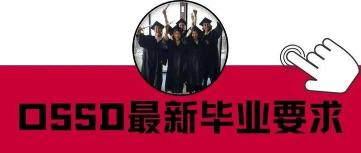 OSSD | OSSD毕业要求改革后变化这么多，5个要求你必须提前了解 - 知乎