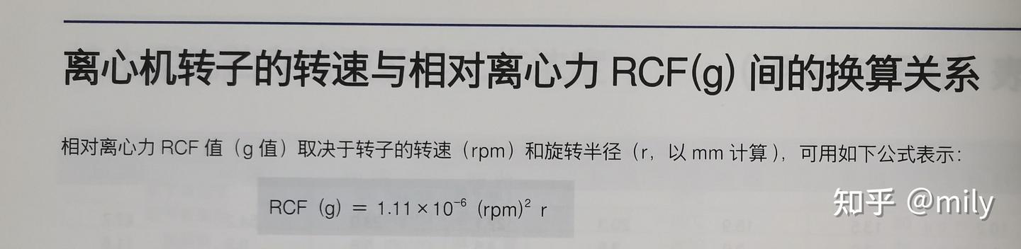 离心机转子的转速（rpm）与相对离心力RCF（g）间的换算关系 - 知乎